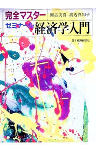&nbsp;&nbsp;&nbsp; 完全マスターゼミナール経済学入門 単行本 の詳細 カテゴリ: 中古本 ジャンル: 政治・経済・法律 経済学・経済事情 出版社: 日本経済新聞社 レーベル: 作者: 古美喜／渡辺真知子 カナ: カンゼンマ...