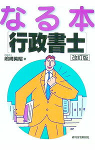 &nbsp;&nbsp;&nbsp; なる本行政書士 単行本 の詳細 カテゴリ: 中古本 ジャンル: 教育・福祉・資格 就職 出版社: 週刊住宅新聞社 レーベル: なる本シリーズ 作者: 嶋崎英昭 カナ: ナルホンギョウセイショシ / シマ...