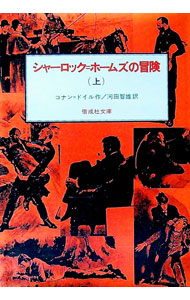 &nbsp;&nbsp;&nbsp; シャーロック・ホームズの冒険 上 単行本 の詳細 カテゴリ: 中古本 ジャンル: 文芸 小説一般 出版社: 偕成社 レーベル: 偕成社文庫 作者: アーサー・コナン・ドイル カナ: シャーロックホームズ...