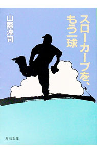 &nbsp;&nbsp;&nbsp; スローカーブを、もう一球 文庫 の詳細 カテゴリ: 中古本 ジャンル: 文芸 小説一般 出版社: 角川書店 レーベル: 角川文庫 作者: 山際淳司 カナ: スロ−カ−ブオモウイツキユウ / ヤマギワジユ...