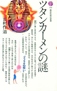 &nbsp;&nbsp;&nbsp; ツタンカーメンの謎 新書 の詳細 カテゴリ: 中古本 ジャンル: 産業・学術・歴史 学術その他 出版社: 講談社 レーベル: 講談社現代新書 作者: 吉村作治 カナ: ツタンカ−メンノナゾ / ヨシムラ...