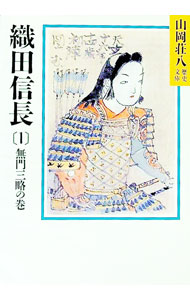 &nbsp;&nbsp;&nbsp; 山岡荘八歴史文庫(10)−織田信長− 1 文庫 の詳細 カテゴリ: 中古本 ジャンル: 文芸 小説一般 出版社: 講談社 レーベル: 山岡荘八歴史文庫 作者: 山岡荘八 カナ: ヤマオカソウハチレキシブ...