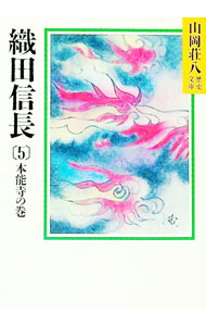 &nbsp;&nbsp;&nbsp; 山岡荘八歴史文庫(14)−織田信長− 5 文庫 の詳細 カテゴリ: 中古本 ジャンル: 文芸 小説一般 出版社: 講談社 レーベル: 山岡荘八歴史文庫 作者: 山岡荘八 カナ: ヤマオカソウハチレキシブ...
