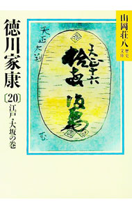 &nbsp;&nbsp;&nbsp; 徳川家康−江戸・大坂の巻− 20 文庫 の詳細 カテゴリ: 中古本 ジャンル: 文芸 小説一般 出版社: 講談社 レーベル: 山岡荘八歴史文庫 作者: 山岡荘八 カナ: トクガワイエヤス / ヤマオカソ...
