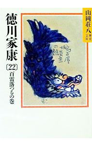 &nbsp;&nbsp;&nbsp; 徳川家康−百雷落つるの巻− 22 文庫 の詳細 カテゴリ: 中古本 ジャンル: 文芸 小説一般 出版社: 講談社 レーベル: 山岡荘八歴史文庫 作者: 山岡荘八 カナ: トクガワイエヤス / ヤマオカソ...