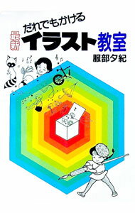 &nbsp;&nbsp;&nbsp; だれでもかける最新イラスト教室 単行本 の詳細 カテゴリ: 中古本 ジャンル: 女性・生活・コンピュータ 芸術・美術 出版社: 誠文堂新光社 レーベル: 作者: 服部夕紀 カナ: ダレデモカケルサイシン...