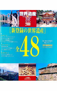 &nbsp;&nbsp;&nbsp; 世界遺産の旅　2000 (単行本) の詳細 出版社: 小学館 レーベル: Green　mook 作者: 小学館 サイズ: 単行本 ISBN: 4091020534 発売日: 2000/05/01 関連商...