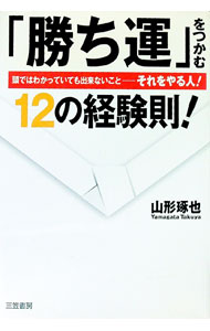 &nbsp;&nbsp;&nbsp; 「勝ち運」をつかむ12の経験則！ 単行本 の詳細 カテゴリ: 中古本 ジャンル: ビジネス 自己啓発 出版社: 三笠書房 レーベル: 作者: 山形琢也 カナ: カチウンオツカムジュウニノケイケンソク /...