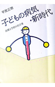 &nbsp;&nbsp;&nbsp; 子どもの病気・新時代 単行本 の詳細 カテゴリ: 中古本 ジャンル: スポーツ・健康・医療 医療 出版社: 中央法規出版 レーベル: 作者: 甲賀正聡 カナ: コドモノビョウキシンジダイ / コウガマサ...