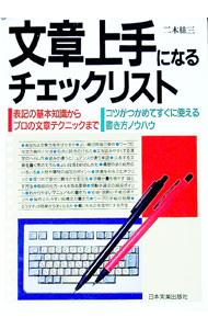 &nbsp;&nbsp;&nbsp; 文章上手になるチェックリスト 単行本 の詳細 カテゴリ: 中古本 ジャンル: 女性・生活・コンピュータ 手紙 出版社: 日本実業出版社 レーベル: 作者: 二木紘三 カナ: ブンショウジョウズニナルチェ...