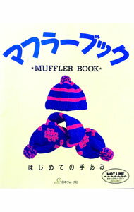 &nbsp;&nbsp;&nbsp; マフラーブック 単行本 の詳細 カテゴリ: 中古本 ジャンル: 料理・趣味・児童 編物 出版社: 日本ヴォーグ社 レーベル: 作者: 日本ヴォーグ社 カナ: マフラーブック / ニホンヴォーグシャ サイ...
