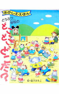 &nbsp;&nbsp;&nbsp; どうぶつ学校のどこ、どこ、どこだ？ 単行本 の詳細 カテゴリ: 中古本 ジャンル: 料理・趣味・児童 絵本 出版社: サンリオ レーベル: 作者: 道下みちこ カナ: ドウブツガッコウノドコドコドコダ ...