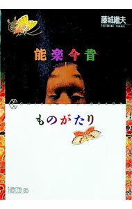 &nbsp;&nbsp;&nbsp; "能楽今昔ものがたり " の詳細 出版社: 筑摩書房 レーベル: ちくまライブラリー 作者: 藤城継夫 カナ: ノウガクコンジャクモノガタリ / フジシロツギオ サイズ: 単行本 関連商品リンク : 藤...