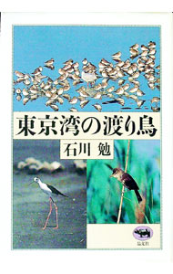&nbsp;&nbsp;&nbsp; 東京湾の渡り鳥 単行本 の詳細 カテゴリ: 中古本 ジャンル: 産業・学術・歴史 動物 出版社: 晶文社 レーベル: 作者: 石川勉 カナ: トウキョウワンノワタリドリ / イシカワツトム サイズ: 単...