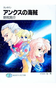 &nbsp;&nbsp;&nbsp; アンクスの海賊 文庫 の詳細 カテゴリ: 中古本 ジャンル: 文芸 ライトノベル　男性向け 出版社: 富士見書房 レーベル: 富士見ファンタジア文庫 作者: 野尻抱介 カナ: アンクスノカイゾク / ノ...