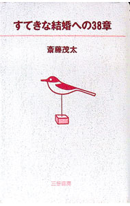 &nbsp;&nbsp;&nbsp; すてきな結婚への38章 単行本 の詳細 カテゴリ: 中古本 ジャンル: 女性・生活・コンピュータ 女性のための自己啓発（女性の生き方） 出版社: 三笠書房 レーベル: 作者: 斎藤茂太 カナ: ステキナ...