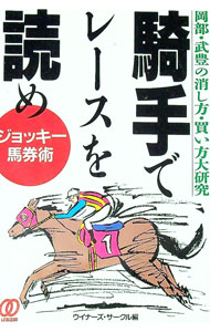 &nbsp;&nbsp;&nbsp; "騎手でレースを読め " の詳細 出版社: ぱる出版 レーベル: 作者: ウイナーズ・サークル カナ: キシュデレースオヨメ / ウイナーズサークル サイズ: 単行本 関連商品リンク : ウイナーズ・サ...