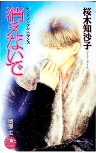 &nbsp;&nbsp;&nbsp; 消えないで 新書 の詳細 カテゴリ: 中古本 ジャンル: 文芸 ボーイズラブ 出版社: 白泉社 レーベル: 花丸ノベルズ 作者: 桜木知沙子 カナ: キエナイデ / サクラギチサコ / BL サイズ: ...