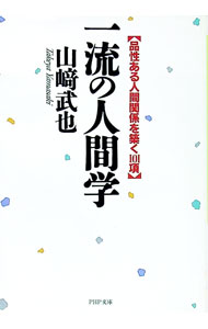 &nbsp;&nbsp;&nbsp; 一流の人間学 文庫 の詳細 カテゴリ: 中古本 ジャンル: ビジネス 企業・経営 出版社: PHP研究所 レーベル: PHP文庫 作者: 山崎武也 カナ: イチリュウノニンゲンガク / ヤマサキタケヤ ...