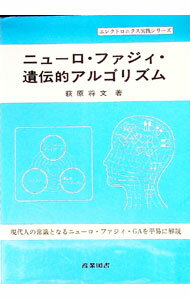 &nbsp;&nbsp;&nbsp; ニューロ・ファジィ・遺伝的アルゴリズム 単行本 の詳細 カテゴリ: 中古本 ジャンル: 女性・生活・コンピュータ コンピューター・インターネットその他 出版社: 産業図書 レーベル: エレクトロニクス実...
