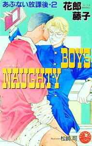 &nbsp;&nbsp;&nbsp; あぶない放課後(2)−Naughty　boys− 新書 の詳細 カテゴリ: 中古本 ジャンル: 文芸 ボーイズラブ 出版社: 白泉社 レーベル: 花丸ノベルズ 作者: 花郎藤子 カナ: アブナイホウカゴ...