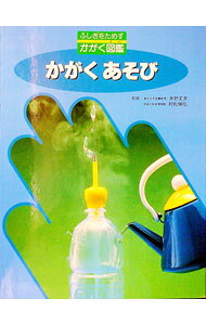 &nbsp;&nbsp;&nbsp; かがくあそび 単行本 の詳細 カテゴリ: 中古本 ジャンル: 産業・学術・歴史 学術その他 出版社: フレーベル館 レーベル: ふしぎをためすかがく図鑑 作者: カナ: カガクアソビ / サイズ: 単行...