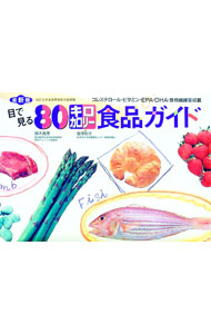 &nbsp;&nbsp;&nbsp; 目で見る80キロカロリー食品ガイド 単行本 の詳細 カテゴリ: 中古本 ジャンル: スポーツ・健康・医療 医療 出版社: 主婦の友社 レーベル: 作者: 塩沢和子 カナ: メデミルハチジッキロカロリーシ...