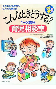 &nbsp;&nbsp;&nbsp; こんなときどうする？育児相談室 単行本 の詳細 カテゴリ: 中古本 ジャンル: 女性・生活・コンピュータ 子育て 出版社: 主婦と生活社 レーベル: 作者: 山口規容子 カナ: コンナトキドウスルイクジ...