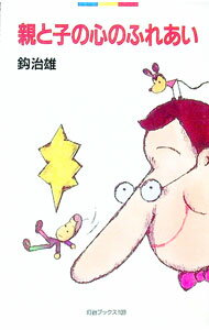 &nbsp;&nbsp;&nbsp; 親と子の心のふれあい 新書 の詳細 カテゴリ: 中古本 ジャンル: 教育・福祉・資格 家庭教育・しつけ 出版社: 第三文明社 レーベル: 灯台ブックス 作者: 鈎治雄 カナ: オヤトコノココロノフレアイ...
