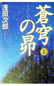 &nbsp;&nbsp;&nbsp; 蒼穹の昴（蒼穹の昴シリーズ1） 上 単行本 の詳細 カテゴリ: 中古本 ジャンル: 文芸 小説一般 出版社: 講談社 レーベル: 作者: 浅田次郎 カナ: ソウキュウノスバルソウキュウノスバルシリーズ1...