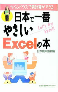&nbsp;&nbsp;&nbsp; 日本で一番やさしいExcelの本 単行本 の詳細 カテゴリ: 中古本 ジャンル: 女性・生活・コンピュータ コンピューター・インターネットその他 出版社: 日本能率協会マネジメントセンター レーベル: ...
