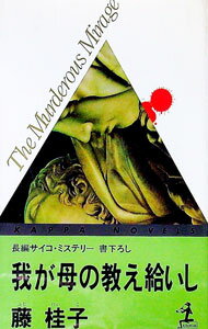 &nbsp;&nbsp;&nbsp; 我が母の教え給いし 新書 の詳細 カテゴリ: 中古本 ジャンル: 文芸 小説一般 出版社: 光文社 レーベル: カッパ・ノベルス 作者: 藤桂子 カナ: ワガハハノオシエタマイシ / フジケイコ サイズ...