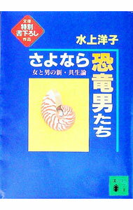 &nbsp;&nbsp;&nbsp; さよなら恐竜男たち 文庫 の詳細 カテゴリ: 中古本 ジャンル: 文芸 エッセイ・対談 出版社: 講談社 レーベル: 講談社文庫 作者: 水上洋子 カナ: サヨナラキョウリュウオトコタチ / ミナカミヨ...