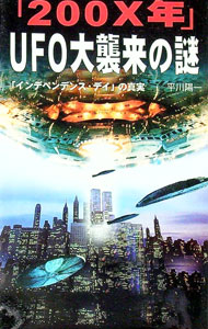 &nbsp;&nbsp;&nbsp; 『200X年』UFO大襲来の謎 新書 の詳細 カテゴリ: 中古本 ジャンル: 産業・学術・歴史 天文学 出版社: コスミックインターナショナル レーベル: Cosmo　books 作者: 平川陽一 カナ...