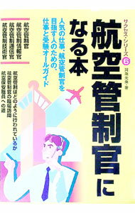 &nbsp;&nbsp;&nbsp; 航空管制官になる本 単行本 の詳細 カテゴリ: 中古本 ジャンル: 料理・趣味・児童 航空 出版社: イカロス出版 レーベル: サクセス・シリーズ 作者: 阿陀光南 カナ: コウクウカンセイカンニナルホ...