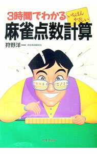 &nbsp;&nbsp;&nbsp; 3時間でわかるいちばんやさしい麻雀点数計算 単行本 の詳細 カテゴリ: 中古本 ジャンル: 料理・趣味・児童 麻雀 出版社: 成美堂出版 レーベル: 作者: 狩野洋一 カナ: サンジカンデワカルイチバン...