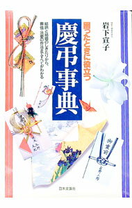 &nbsp;&nbsp;&nbsp; 困ったときに役立つ慶弔事典 単行本 の詳細 カテゴリ: 中古本 ジャンル: 女性・生活・コンピュータ マナー 出版社: 日本文芸社 レーベル: Ai　books 作者: 岩下宣子 カナ: コマッタトキニ...