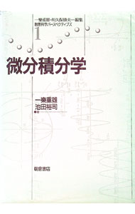 &nbsp;&nbsp;&nbsp; 微分積分学 単行本 の詳細 カテゴリ: 中古本 ジャンル: 産業・学術・歴史 数学 出版社: 朝倉書店 レーベル: 数理科学パースペクティブズ 作者: 池田裕司 カナ: ビブンセキブンガク / イケダヒ...