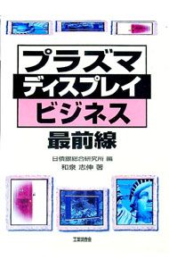 &nbsp;&nbsp;&nbsp; プラズマディスプレイビジネス最前線 単行本 の詳細 カテゴリ: 中古本 ジャンル: 産業・学術・歴史 電気・電子 出版社: 工業調査会 レーベル: 作者: 和泉志伸 カナ: プラズマディスプレイビジネス...