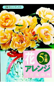&nbsp;&nbsp;&nbsp; 5分間花アレンジ 文庫 の詳細 カテゴリ: 中古本 ジャンル: 女性・生活・コンピュータ 華道・フラワーアレンジメント 出版社: 主婦の友社 レーベル: 主婦の友ミニブックス 作者: 主婦の友社 カナ:...