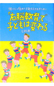 &nbsp;&nbsp;&nbsp; 「右脳教育」で子どもは変わる 単行本 の詳細 カテゴリ: 中古本 ジャンル: 教育・福祉・資格 教育その他 出版社: PHP研究所 レーベル: 作者: 七田真 カナ: ウノウキョウイクデコドモワカワル ...