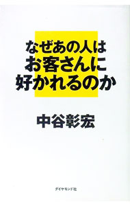 &nbsp;&nbsp;&nbsp; なぜあの人はお客さんに好かれるのか　（なぜあの人はシリーズ9） 単行本 の詳細 カテゴリ: 中古本 ジャンル: ビジネス 販売 出版社: ダイヤモンド社 レーベル: 作者: 中谷彰宏 カナ: ナゼアノヒ...