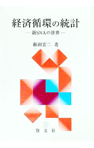 &nbsp;&nbsp;&nbsp; 経済循環の統計 単行本 の詳細 カテゴリ: 中古本 ジャンル: 政治・経済・法律 経済学・経済事情 出版社: 啓文社 レーベル: 作者: 藤田宏二 カナ: ケイザイジュンカンノトウケイ / フジタコウジ...