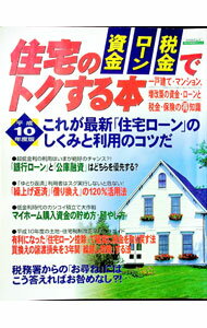 &nbsp;&nbsp;&nbsp; 住宅の資金・ローン・税金でトクする本　平成10年度版 (単行本) の詳細 出版社: 日本実業出版社 レーベル: エスカルゴムック 作者: 日本実業出版社 サイズ: 単行本 ISBN: 453460093...