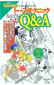 &nbsp;&nbsp;&nbsp; トーンテクニックなんでもQ＆A 単行本 の詳細 カテゴリ: 中古本 ジャンル: 女性・生活・コンピュータ 絵画 出版社: 美術出版社 レーベル: mini　Comickersマンガテクニックブック 作者...