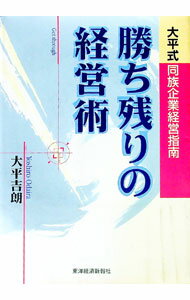 &nbsp;&nbsp;&nbsp; 勝ち残りの経営術 単行本 の詳細 カテゴリ: 中古本 ジャンル: ビジネス 企業・経営 出版社: 東洋経済新報社 レーベル: 大平式同族企業経営指南 作者: 大平吉朗 カナ: カチノコリノケイエイジュツ...