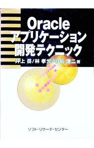 &nbsp;&nbsp;&nbsp; Oracleアプリケーション開発テクニック 単行本 の詳細 カテゴリ: 中古本 ジャンル: 女性・生活・コンピュータ コンピューター・インターネットその他 出版社: ソフト・リサーチ・センター レーベル...