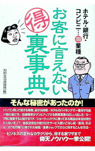 &nbsp;&nbsp;&nbsp; お客に言えない得裏事典 単行本 の詳細 カテゴリ: 中古本 ジャンル: ビジネス マーケティング・セールス 出版社: 青春出版社 レーベル: 作者: 知的生活追跡班 カナ: オキャクニイエナイマルトクウ...