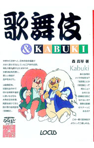 &nbsp;&nbsp;&nbsp; 歌舞伎＆KABUKI 単行本 の詳細 カテゴリ: 中古本 ジャンル: 女性・生活・コンピュータ 演劇 出版社: ローカス レーベル: ローカスなるほどシリーズ 作者: 森真琴（フリーライター） カナ: ...