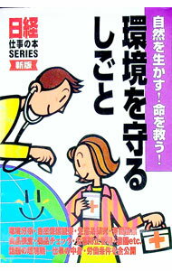 &nbsp;&nbsp;&nbsp; 環境を守るしごと 単行本 の詳細 カテゴリ: 中古本 ジャンル: 政治・経済・法律 環境・エコロジー 出版社: 日経事業出版社 レーベル: 日経仕事の本SERIES 作者: 日経事業出版社 カナ: カン...